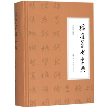 标准草书字典(精)