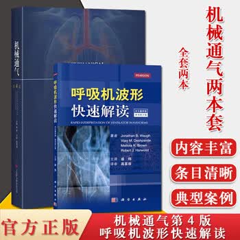 2本 呼吸机波形快速解读 中文翻译版原书第2版+机械通气第4版常见临床病症新生儿通气波临床医学IC