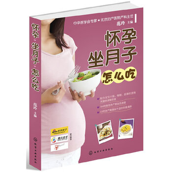   怀孕坐月子怎么吃9787122125507化学工业
