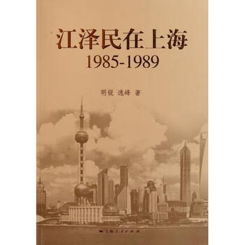 江泽民在上海【正版图书】