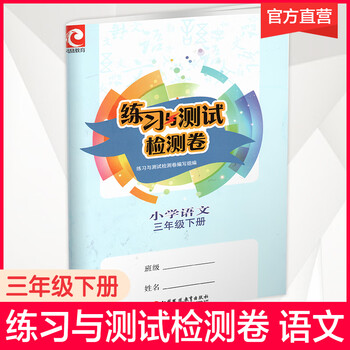 2022年春新版 语文练习与检测卷 3下 部编人教版 无答案 教材同步试卷卷习题训练 三年级下册