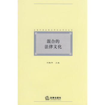 混合的法律文化【正版图书，放心下单】
