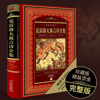 【全译本】克雷洛夫寓言诗全集原著正版 世界文学名著典藏 含杰米扬的鱼汤书 我的前半生陈道明阅读