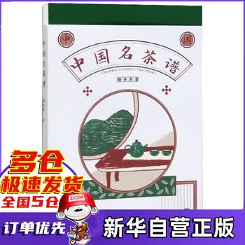 中国名茶谱