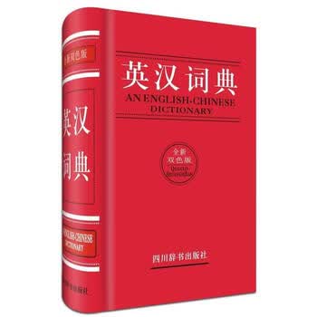 英汉汉英词典【正版图书，放心下单】