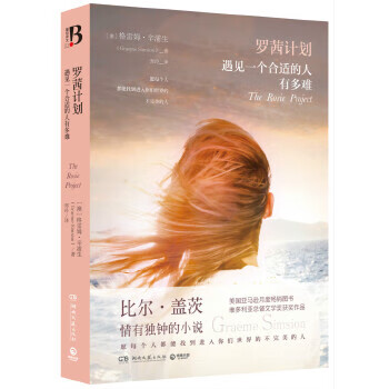 罗茜计划:遇见一个合适的人有多难(两种封面发货)