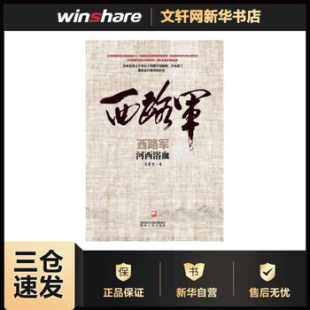 西路军河西浴血 冯亚光  书籍