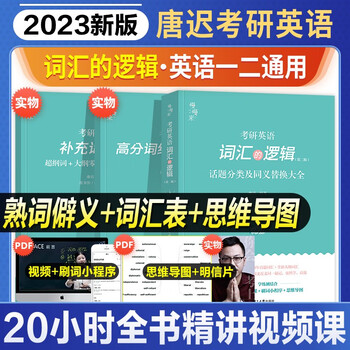 考研英语2023词汇的逻辑 唐迟201英语一204英语二通用