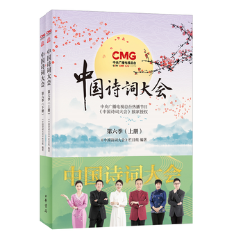[正版图书] 中国诗词大会 第六季  中华书局 9787101150919