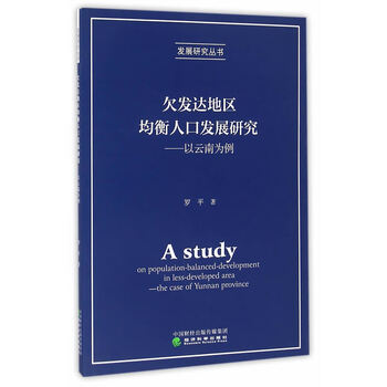 欠发达地区均衡人口发展研究—以云南为例