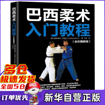 巴西柔术入门教程(全彩图解版)