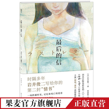 最后的信 岩井俊二 你好之华原著小说 讲述成年人的超越时间与死亡的爱情 影视小说 果麦图书