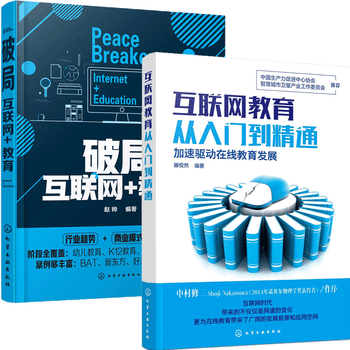 互联网教育从入门到精通 加速驱动在线教展+破局 互联网+教育