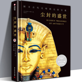 【现货】尘封的盛世：探寻古代文明的无价宝藏 探秘世界五大洲墓葬遗迹 古墓发掘档案探险故事 有书至美