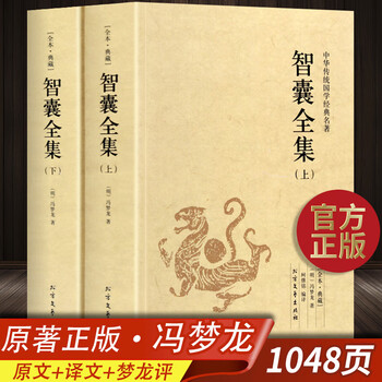 智囊全集 冯梦龙 文白对照白话版 足本典藏 全套2册 足本无删减 古代智慧谋略书经典