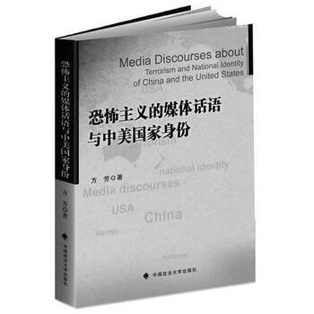 恐怖主义的媒体话语与中美国家身份 方芳　著 9787562058823