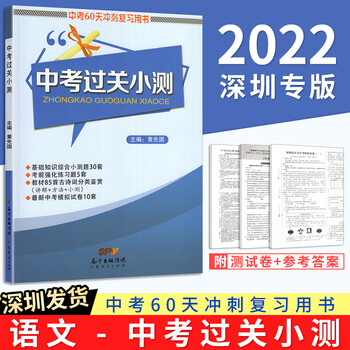 2022深圳专版语文 中考过关小测  中考60天冲刺复习用书 中考一二轮同步复习初三9九年级紧扣考点冲刺提分特训含卷+答案黄先国主编