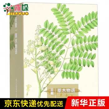 至爱草木物语(明信片)(精)