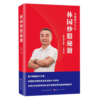 林园炒股秘籍（精装增补版） 王洪  笑傲股市30年