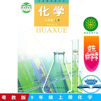 粤教版初三九年级上册化学书粤教版科学版初三九年级化学上册9九上化学课本教材科学出版社广东教育出版社