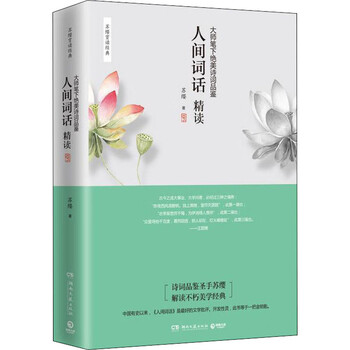 正版包邮 人间词话精读 笔下美诗词品鉴 苏缨 著 文学 湖南文艺出版社 畅销文学励志书籍