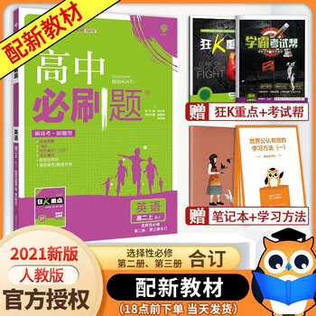 【高二选修三四科目自选】2022新教材版 高中必刷题选择性必修第三册人教版 高二必刷题选修三3同步教材练习册 英语选择性必修第二册第三册合订