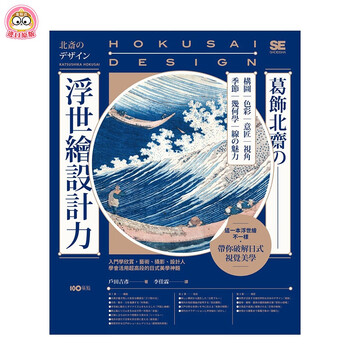葛饰北斋の浮世绘设计力：入门学欣赏 艺术、摄影、设计人学会活用超高段的日式美学神髓 台版艺术