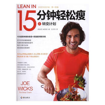 15分钟轻松瘦之转变计划 乔威克斯 海南出版社 健