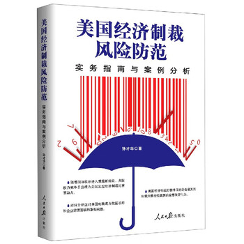 美国经济制裁风险防范(实务指南与案例分析)