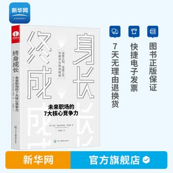 【新华网】终身成长 未来职场的7大核心竞争力 七大核心竞争力进化解决职场成长提升人生幸福感的积极解决方案 职场竞争书籍 颉腾
