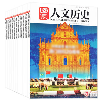 国家人文历史杂志2021年随机9本打包文史知识文学历史过期刊