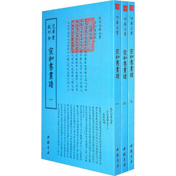 宣和书画谱全三册9787514908961 中国书店国学古籍
