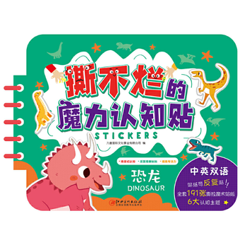 撕不烂魔力认知贴 恐龙