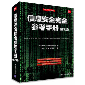 信息安全完全参考手册(第2版)【新华书店，售后无忧】