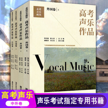全2套4册高考声乐作品 中国外国卷上下 江苏省普通高校招生音乐类统考声乐考试指定用书 音乐艺术学