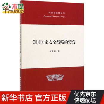 美国国家安全战略的转变/安全与战略丛书