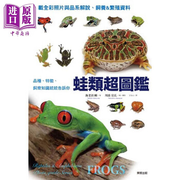 蛙类超图鉴 品种 特征 饲育知识统统告诉你 港台原版 海老沼刚 台湾东贩