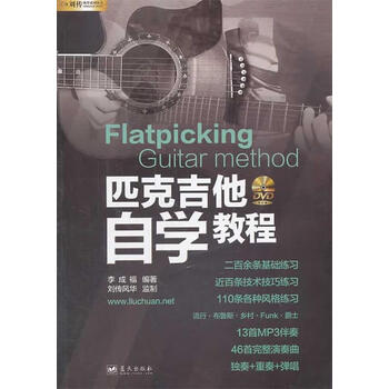 匹克吉他自学教程 李成福【正版书】