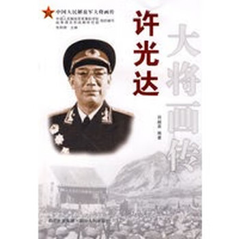 许光达大将画传