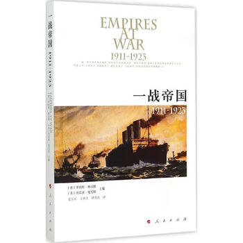 1911-1923-一战帝国 罗伯特·格沃特 历史 9787010145891