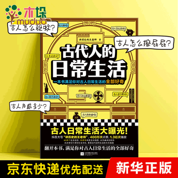 古代人的日常生活 讲历史的王老师著