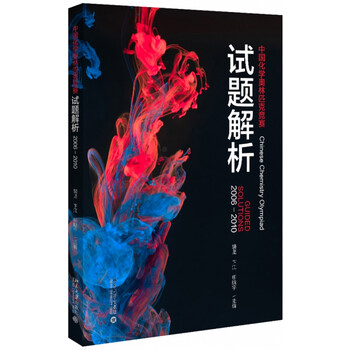 中国化学奥林匹克竞赛试题解析(2006-2010)