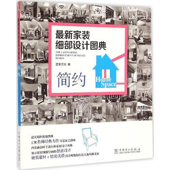最新家装细部设计图典简约