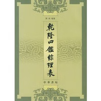 乾隆四鉴综理表