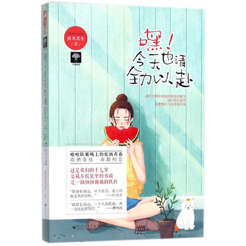 嘿 也请全力以赴