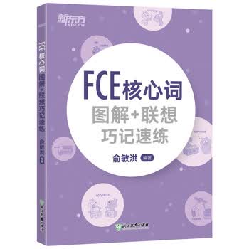 正版 FCE核心词图解+联想巧记速练9787553691077