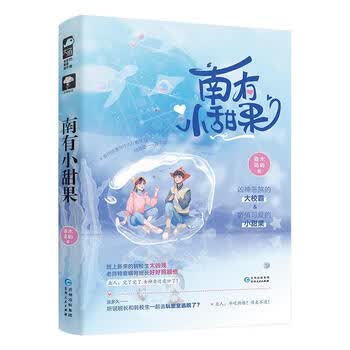 南有小甜果/青春文学//9787221146427
