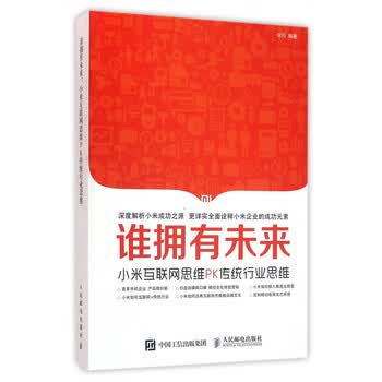 谁拥有未来(小米互联网思维PK传统行业思维)