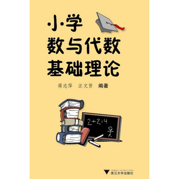 小学数与代数基础理论