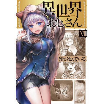 进口日文 漫画 异世界叔叔 7 異世界おじさん 7